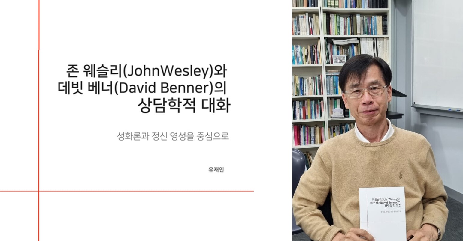 신간 서적소개 – 존 웨슬리 (John Wesley)와 데빗 베너 (David Benner)의 상담학적 대화 (유재인 교수 저 ...